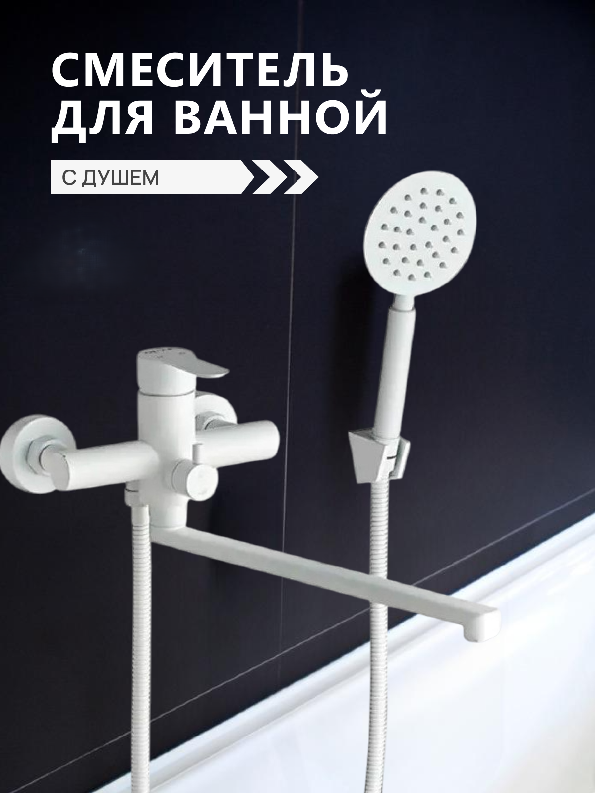 Смеситель для ванны с душем с длинным изливом нержавеющая сталь белый