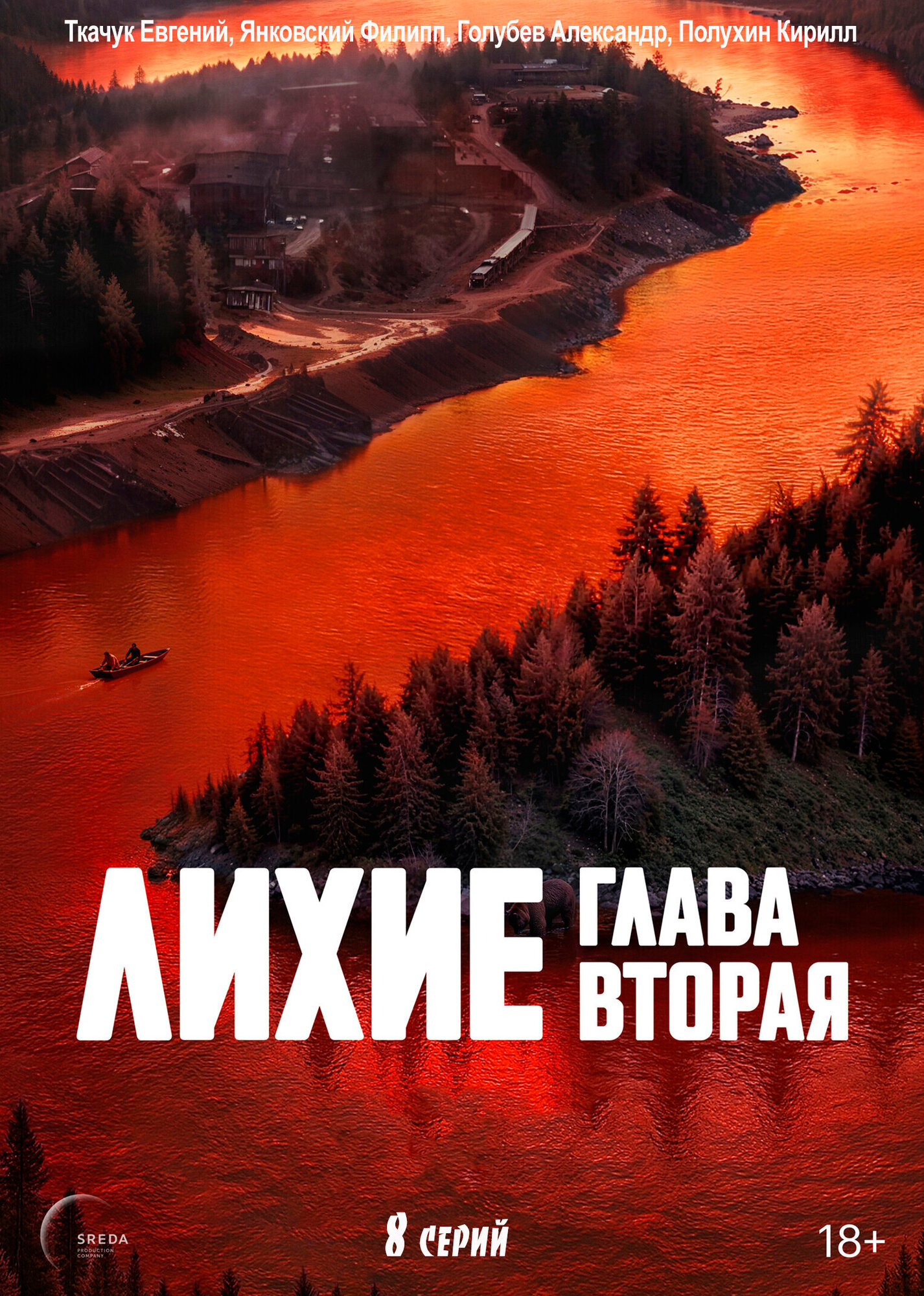 Лихие 2 (Россия, 2025, полная версия, 8 серий)