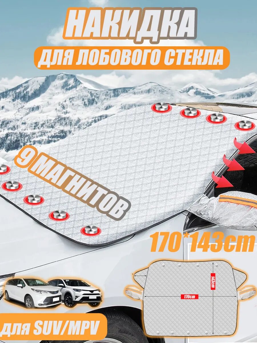 Накидка на лобовое стекло автомобиля с ушками-170x143cm 1 шт
