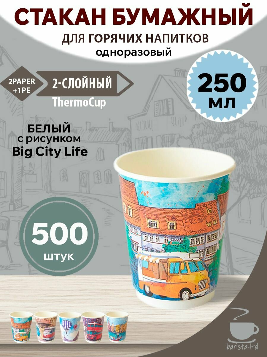 Стакан двухслойный бумажный ThermoCup Big City Life 250 мл, 500 шт. (коробка 25 уп.)
