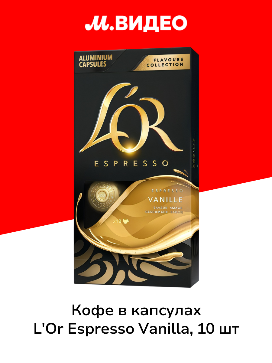 Кофе в алюминиевых капсулах L'Or Espresso Vanilla, для системы Nespresso,10 шт