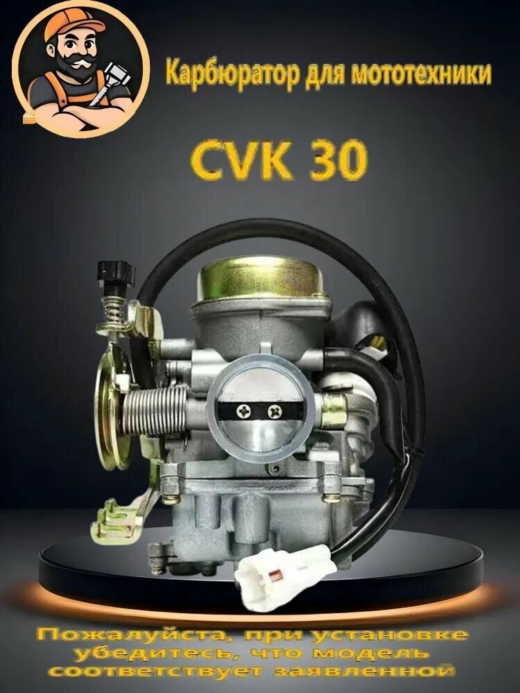 Карбюратор CVK30 подходит для Guangyang GY6 150/200/250 куб. см, Suzuki Burgman AN250, 250-кубового внедорожника, 300-кубового квадроцикла