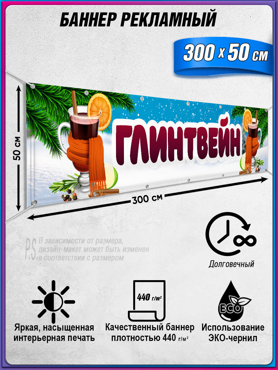 Баннер Глинтвейн 3х0,5 м привлекательная рекламная вывеска для вашего бизнеса
