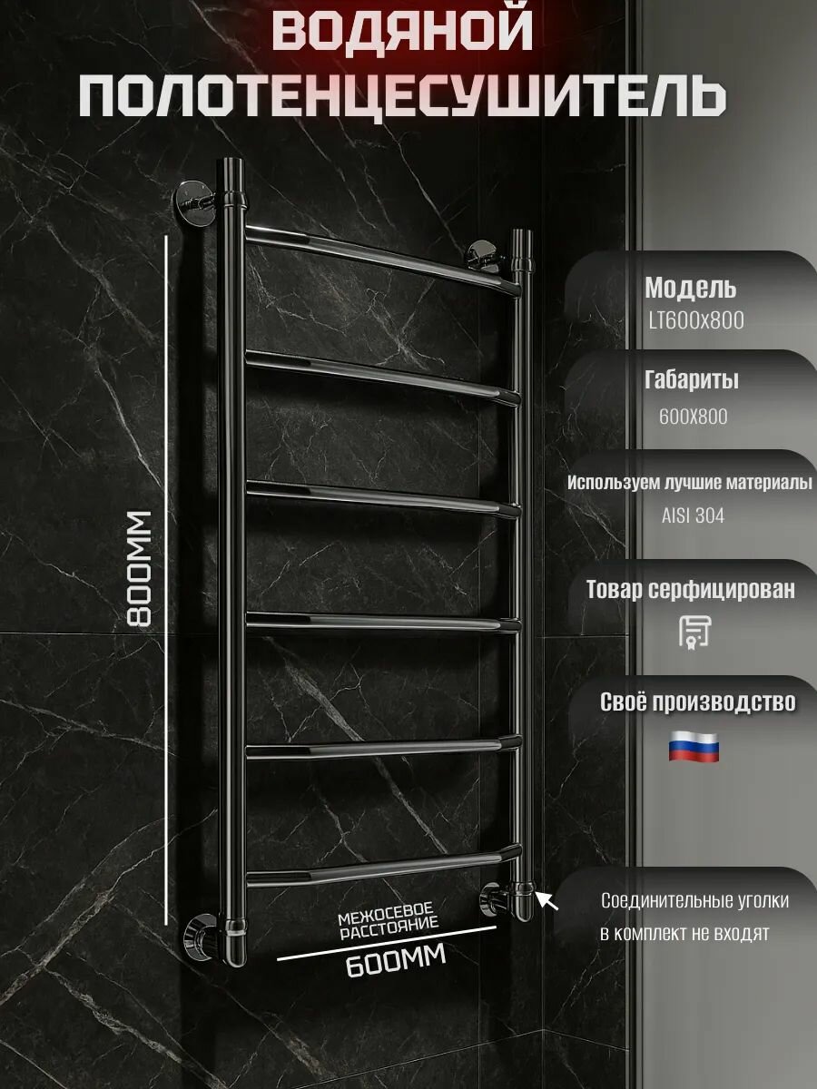 Полотенцесушитель водяной 600мм x 800мм, ЛТ форма лесенка, хром