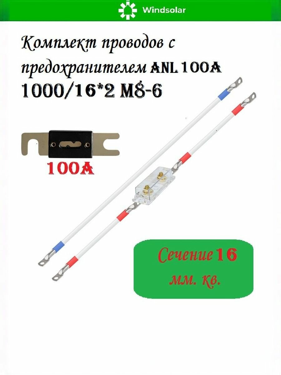Силовой кабель для аккумулятора с предохранителем ANL с клеммами на ТМЛ, сечением 16 мм. кв, длина комплекта 1 м