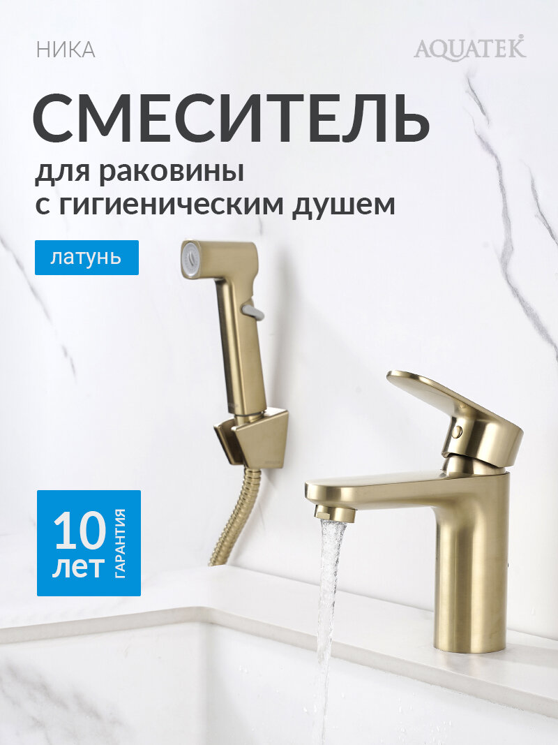 Смеситель для раковины с гигиеническим душем Aquatek Ника AQ1812BG шлифованное золото