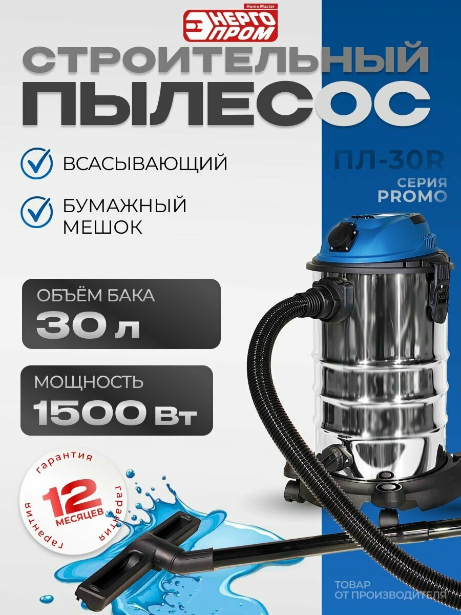 Пылесос строительный энергопром Home Master ПЛ-30R, 1400 Вт, бак 30 л, подключение инструмента 2000 Вт, (белый квадрат)