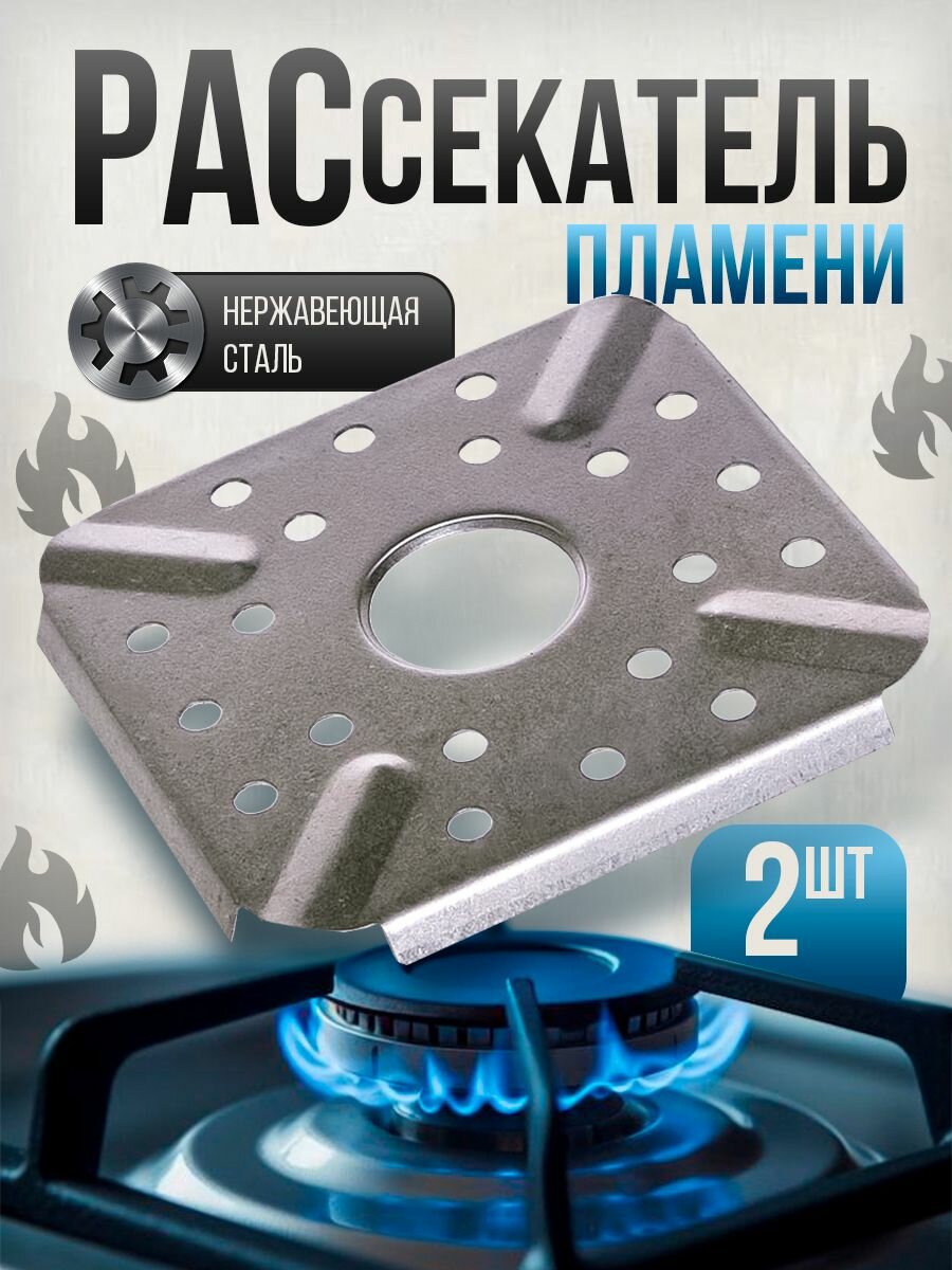 Подставка на газовую плиту 2шт / Рассекатель для газовых плит/ Подставка под кофейник