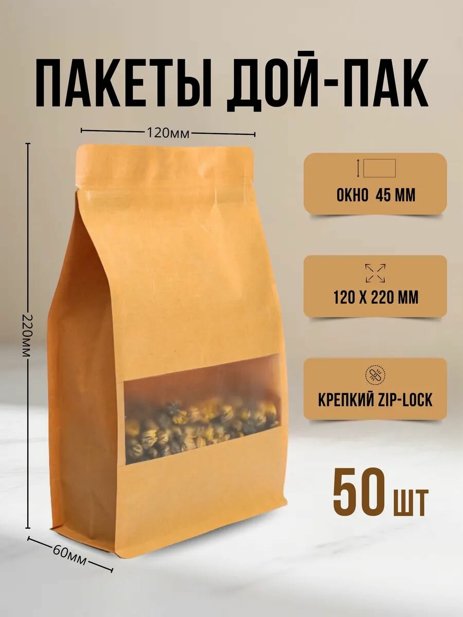 Пакеты Дой-Пак 120x220 мм бумажные крафт, с окном 45 мм, zip-lock