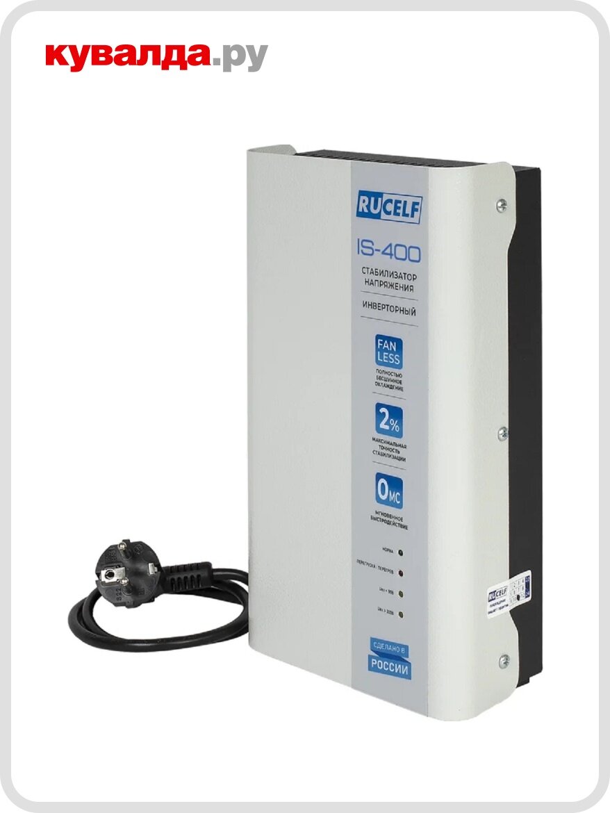 Стабилизатор напряжения однофазный RUCELF IS-400 (инверторный)
