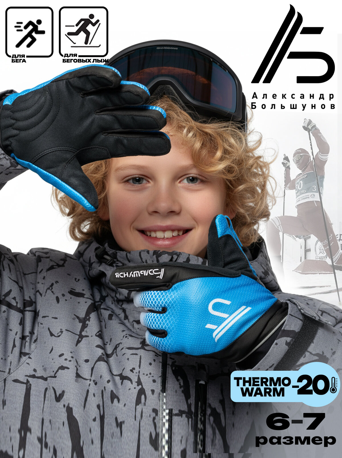 Перчатки Александр Большунов Осень-зима для детей