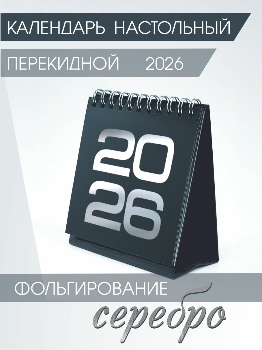 Календарь Амарант, настольный, на 2026 г, 10x12 см, с наклейками, чёрный