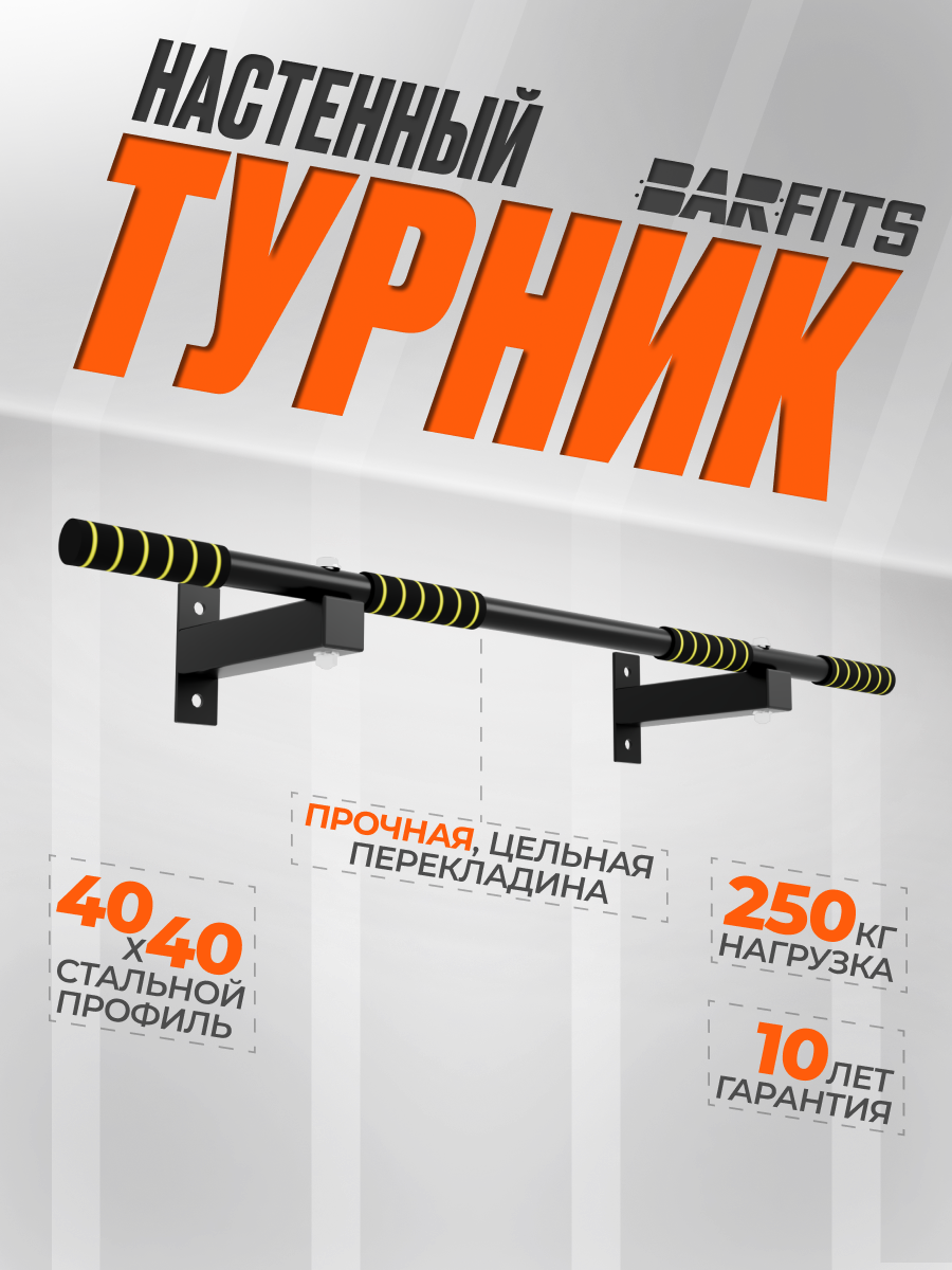 Турник классический наддверный / настенный / для дома Barfits ONE S, Черный