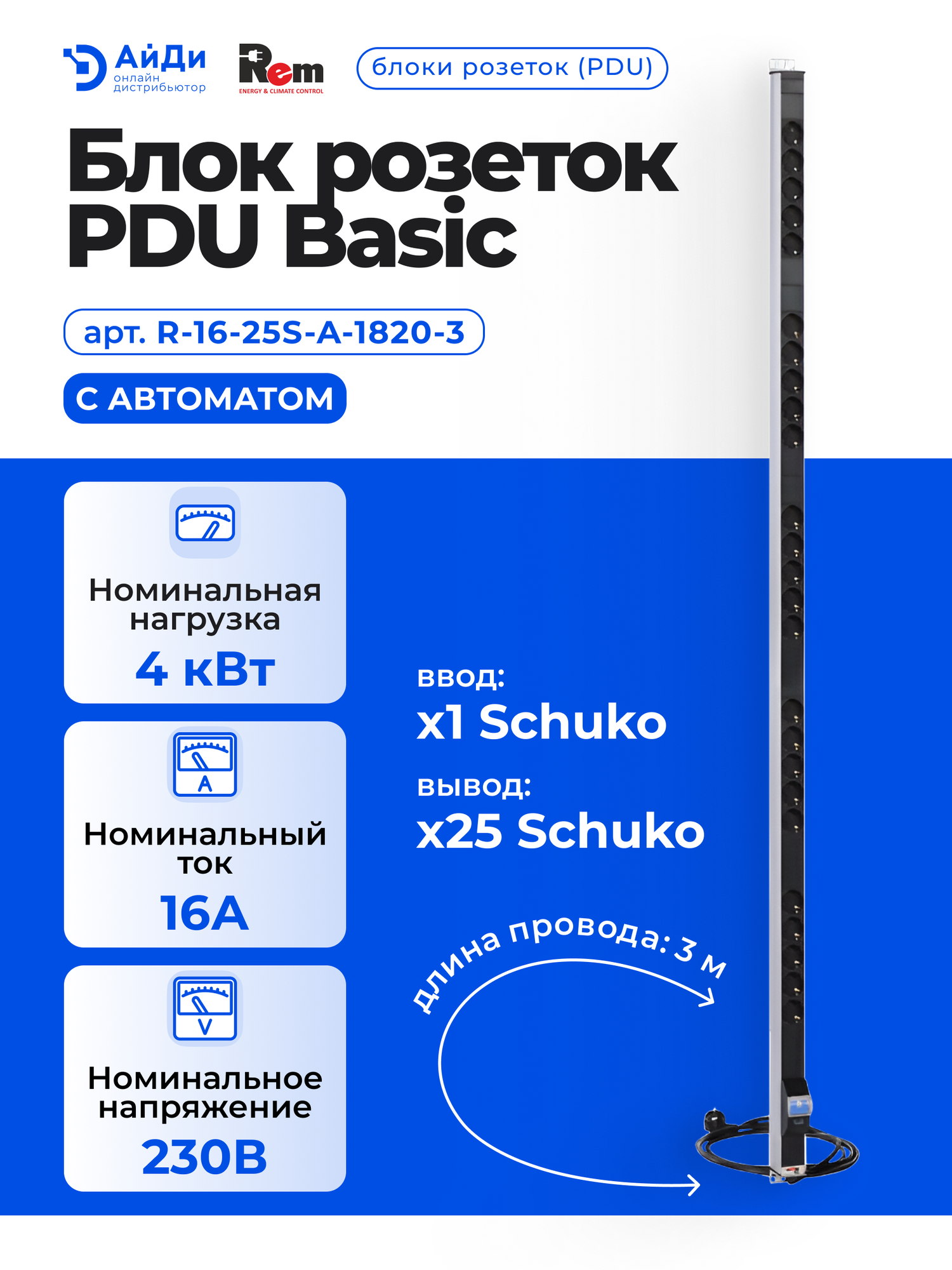 Блок распределения питания Rem Rem-16, 3м, Schuko х25, 1820х45х45 мм(ВхШхГ), 16А, 1ф, подкл Schuko, автомат, алюминий