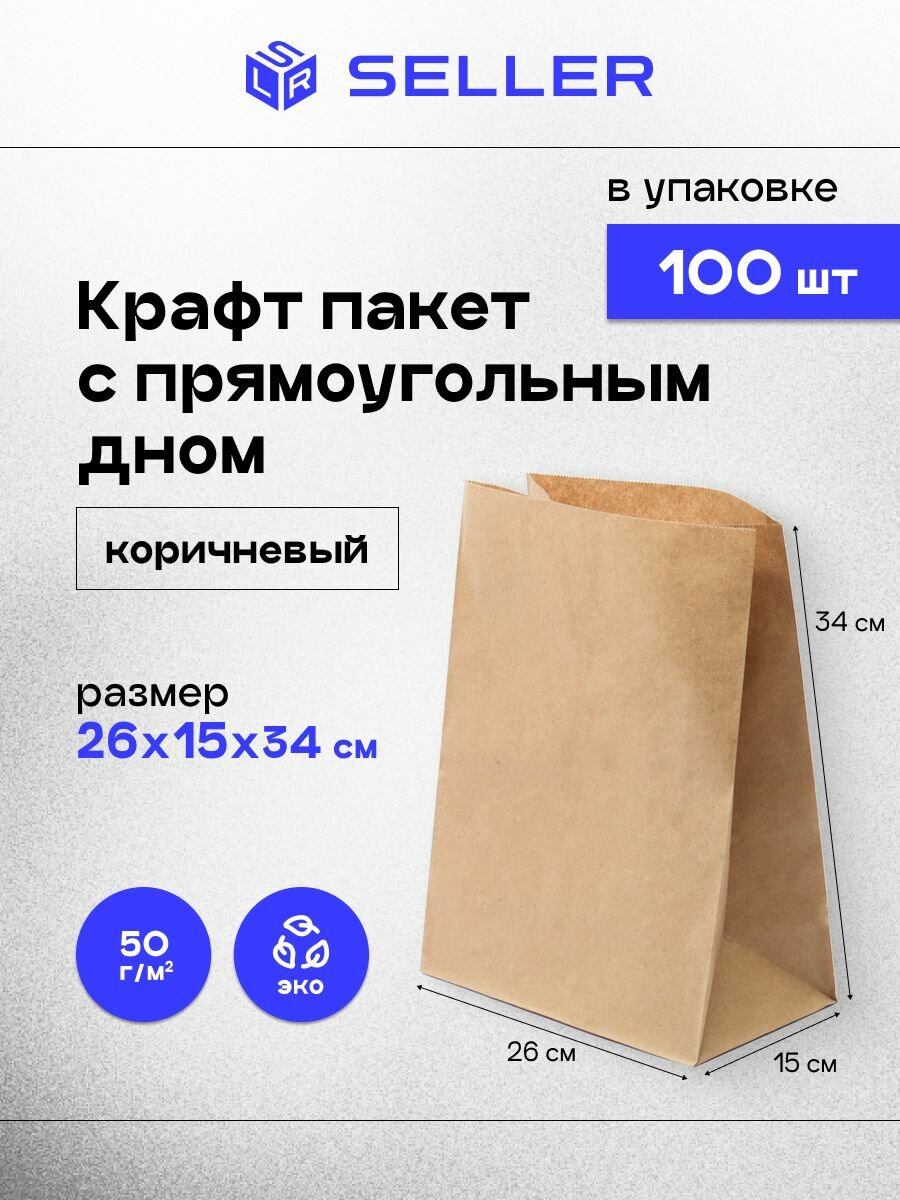 Крафт пакет бумажный 26х15х34 см, 100 шт.