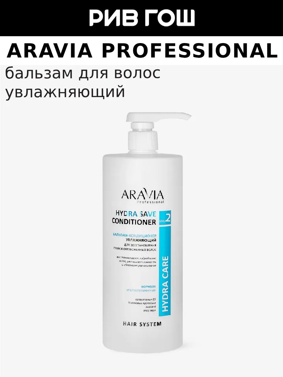 ARAVIA PROFESSIONAL Бальзам-кондиционер для восстановления сухих обезвоженных волос Hydra Save увлажняющий, 1000 мл