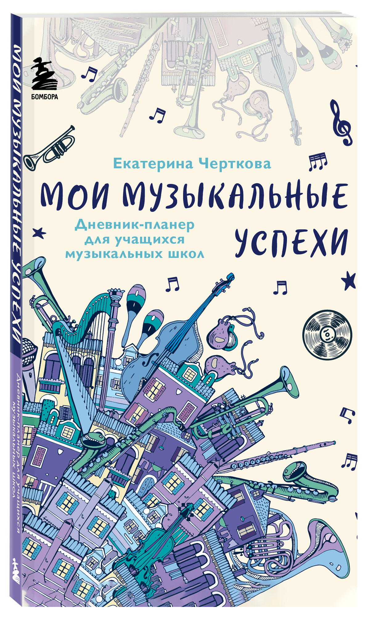 Черткова Е. Н. Мои музыкальные успехи. Дневник-планер для учащихся музыкальных школ