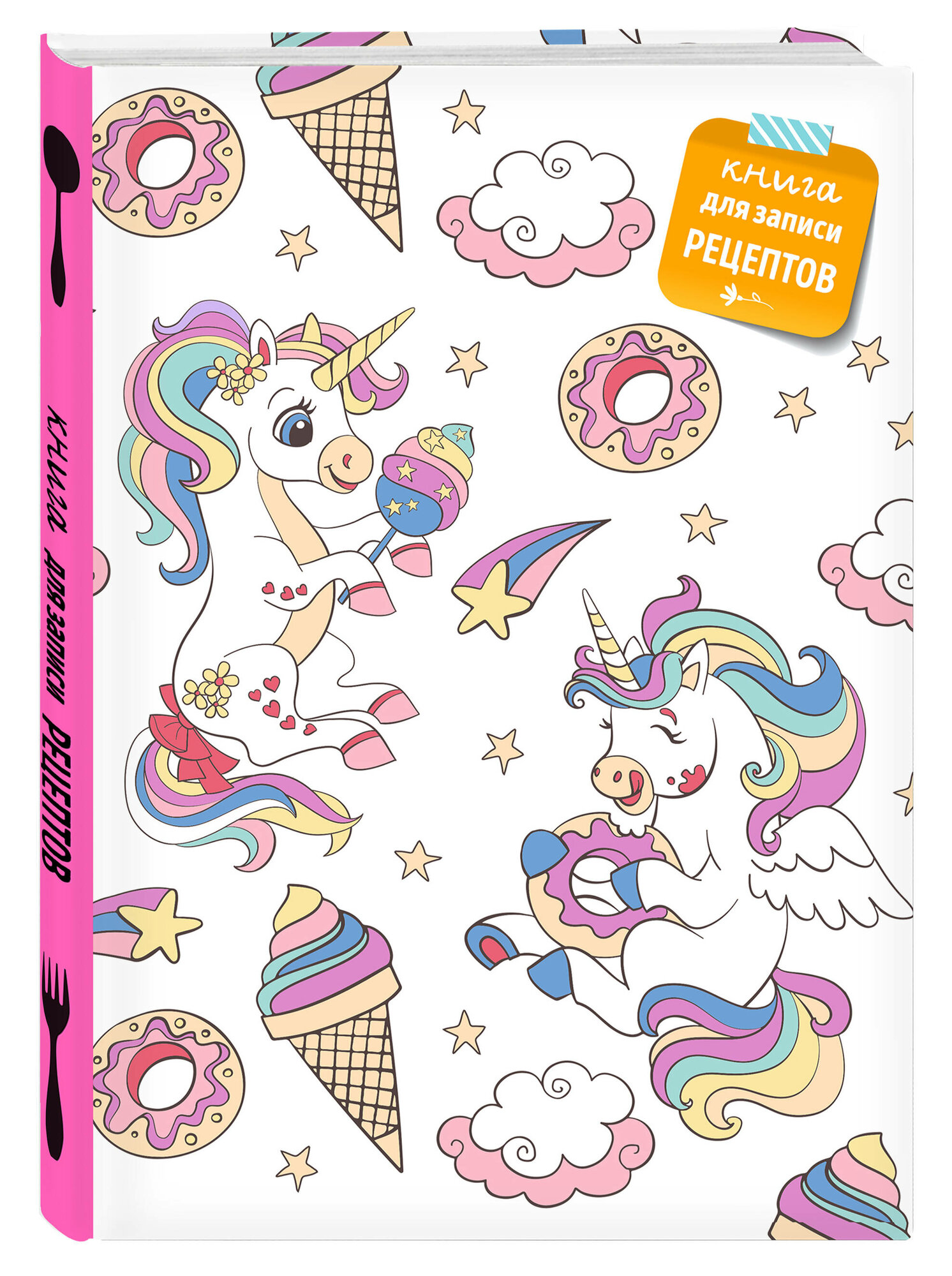 Книга для записи рецептов. Радужный единорог