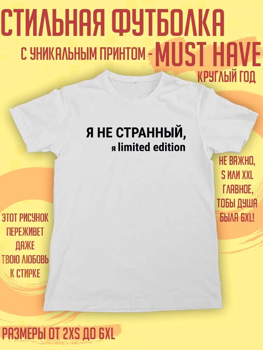 Футболка с принтом я limited edition подарок с юмором