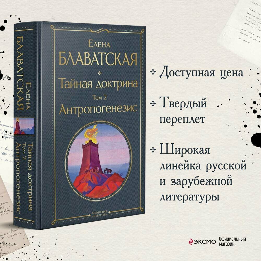 Блаватская Е. П. Тайная доктрина. Том 2 Антропогенезис