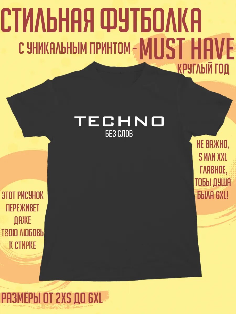 Футболка Techno без слов минималистичная