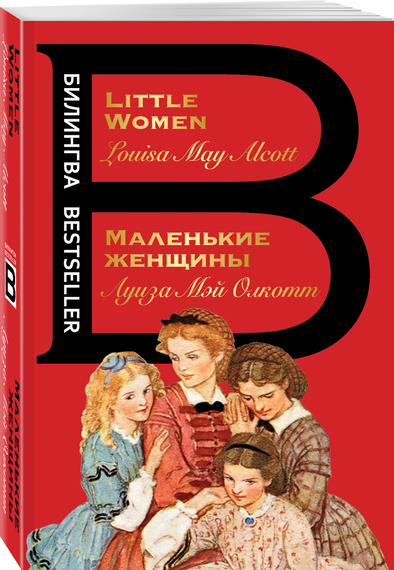 Олкотт Л. М. Маленькие женщины. Little Women