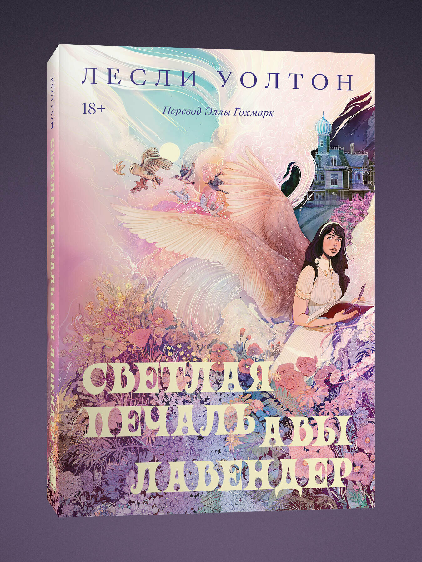 Лесли Уолтон. Светлая печаль Авы Лавендер