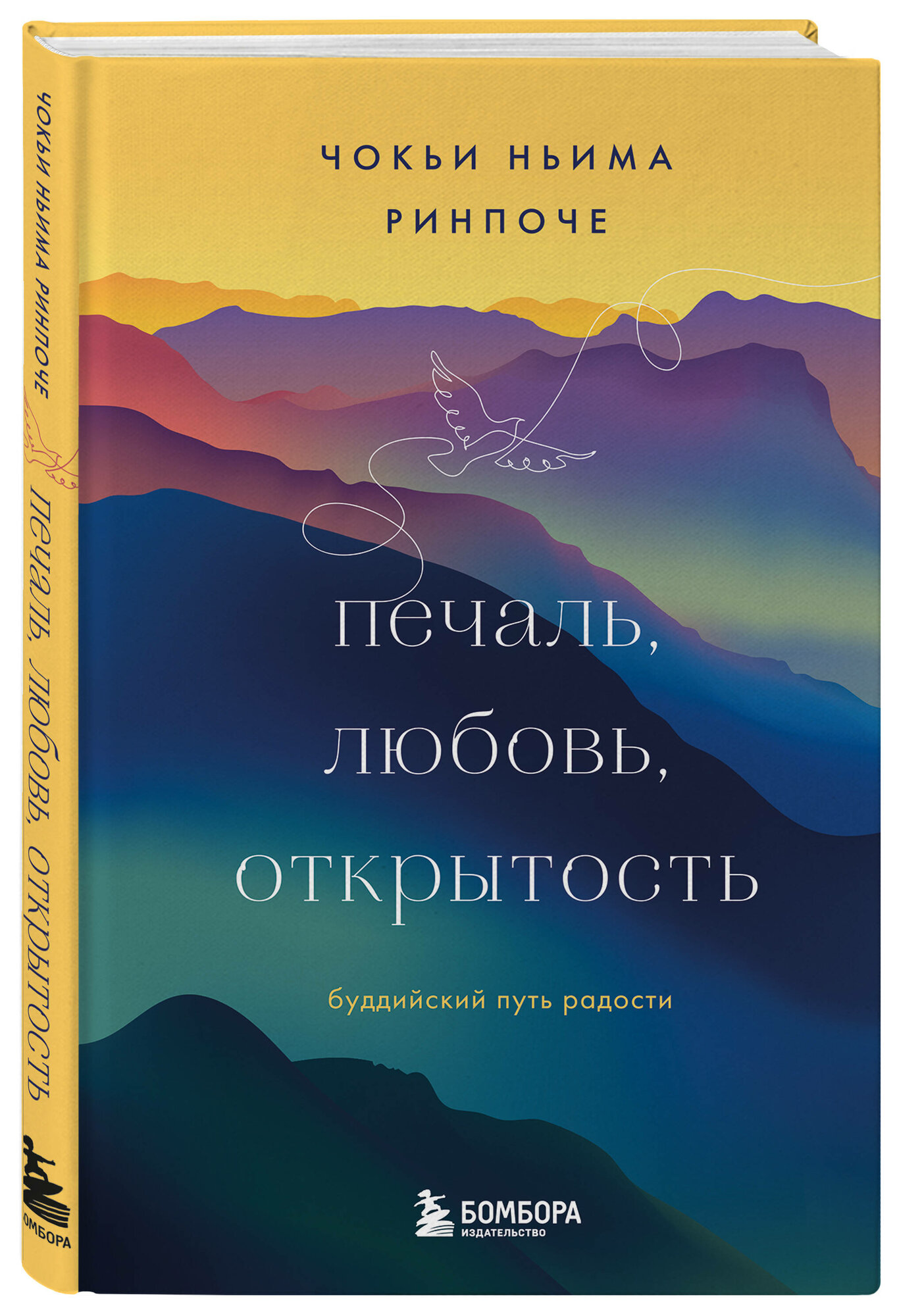 Чокьи Ньима Ринпоче. Печаль, любовь, открытость. Буддийский путь радости