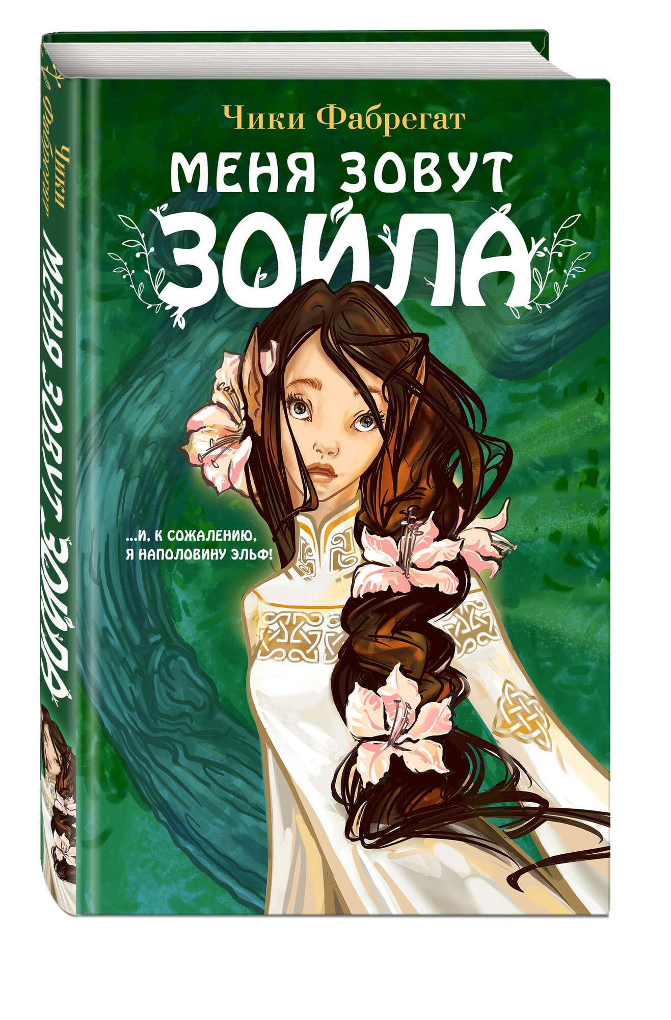 Фабрегат Ч. Меня зовут Зойла (#1)