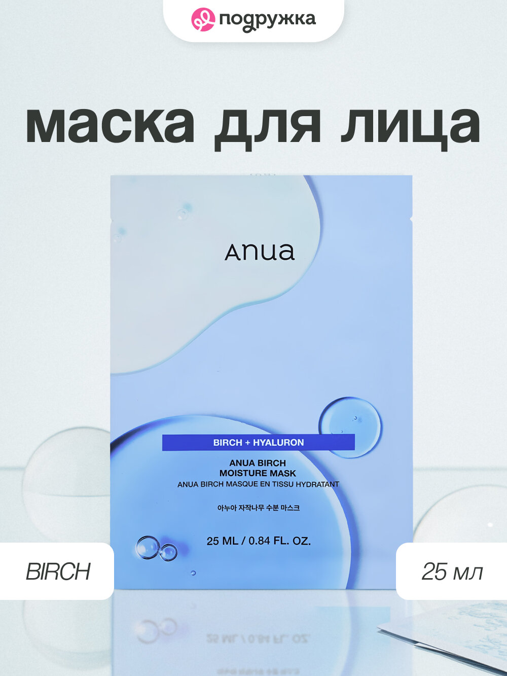 Маска для лица ANUA BIRCH увлажняющая с берёзовым соком 25 мл