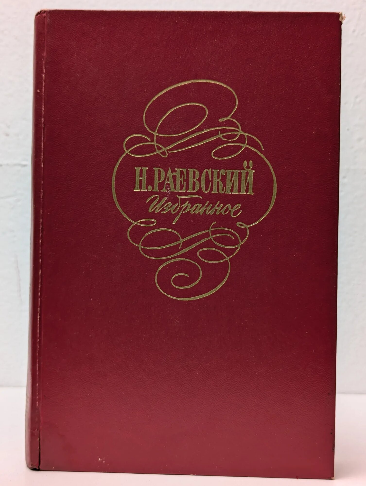 Николай Раевский. Избранное Раевский Николай Алексеевич 1978