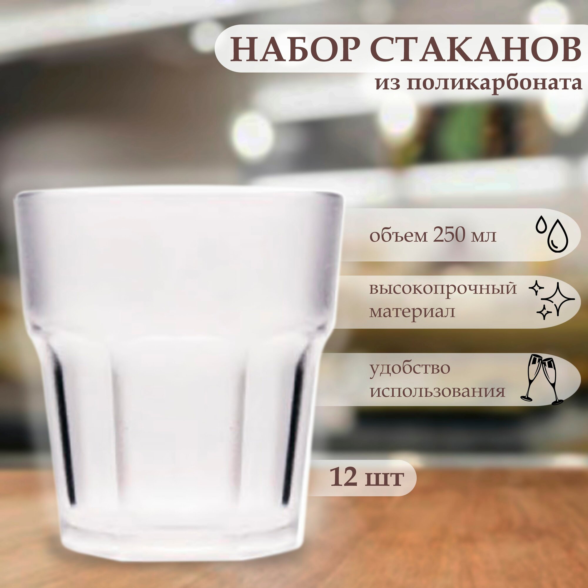 Набор стаканов из поликарбоната, "Rubikap", прозрачный, 12шт. по 250мл.