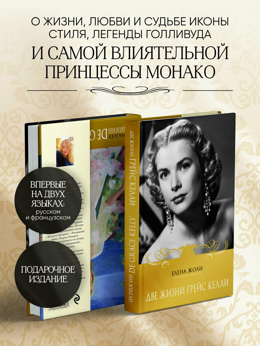 Жоли Елена. Две жизни Грейс Келли