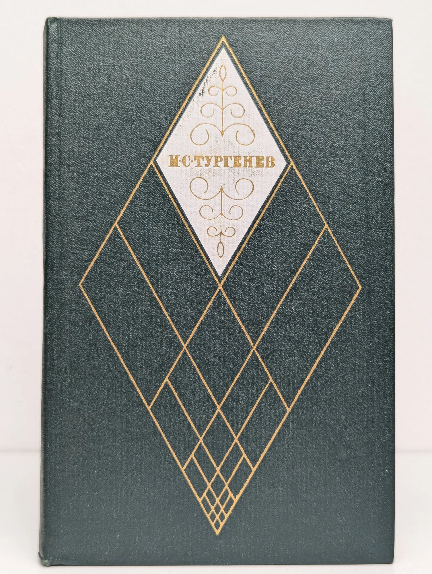 Иван Тургенев. Собрание сочинений в 12 томах. Том 4 Тургенев Иван Сергеевич 1976