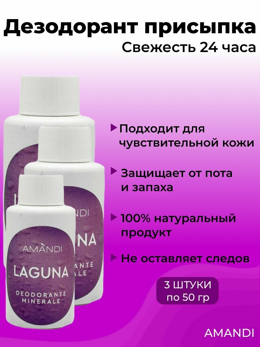 Квасцы жженые AMANDI присыпка 50г x3 / Дезодорант натуральный мужской, женский/ Аромат LAGUNA