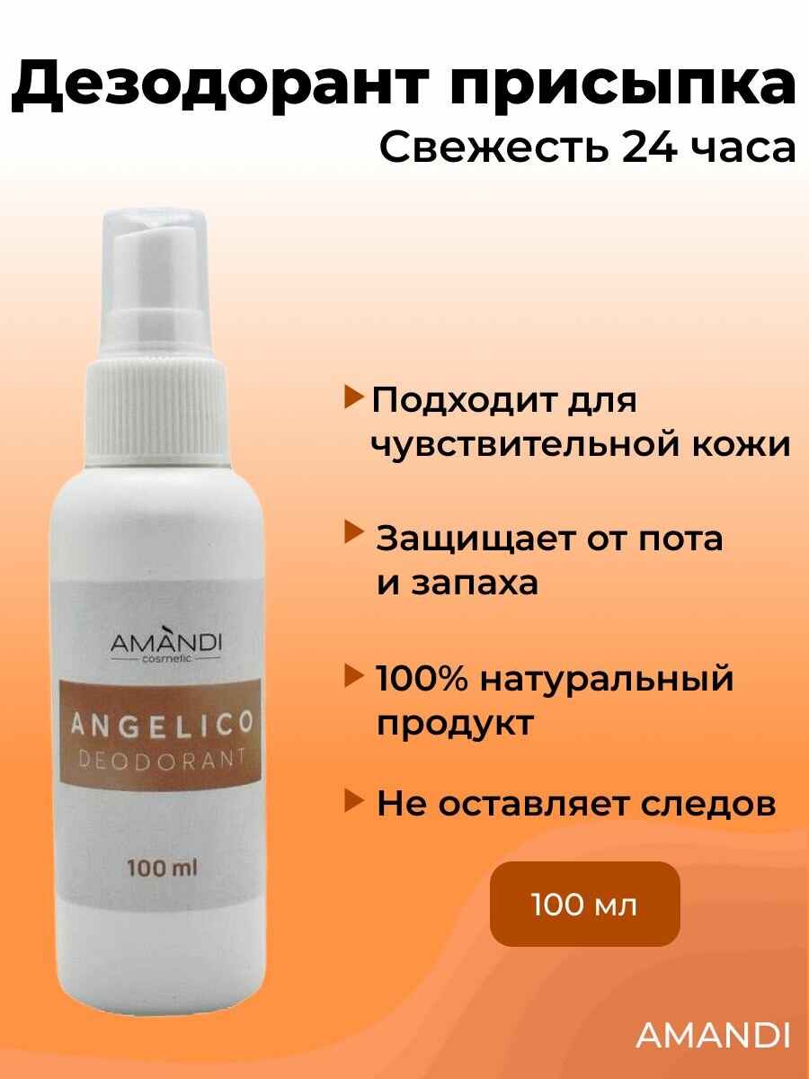 Квасцы жженые Аmandi дезодорант спрей женский мужской 100мл ANGELICO