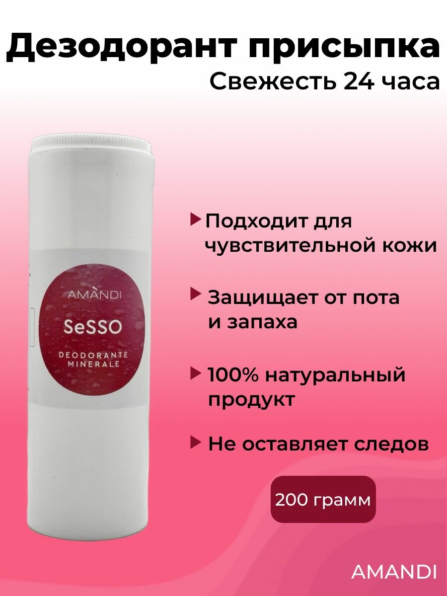 Квасцы жженые AMANDI присыпка 200гр./ Дезодорант натуральный мужской, женский/ Аромат Sesso