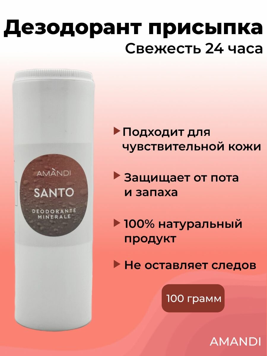 Квасцы жженые AMANDI присыпка 100г / Дезодорант натуральный мужской, женский/ Аромат SANTO