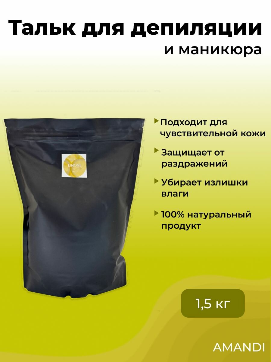 Тальк для депиляции AMANDI / Присыпка для тела 1,5 кг / Аромат Лимон