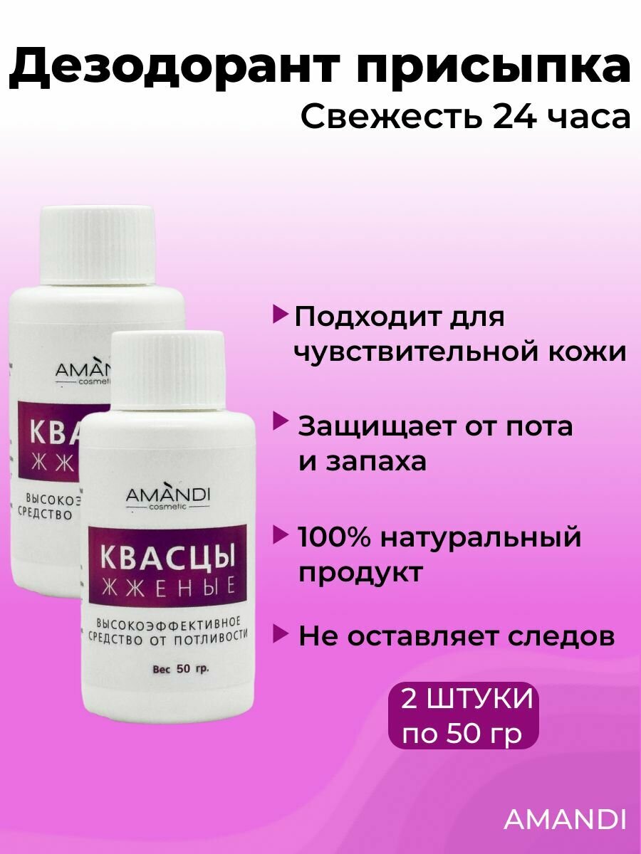 Квасцы жженые AMANDI присыпка 2шт по 50гр./ Дезодорант натуральный мужской, женский