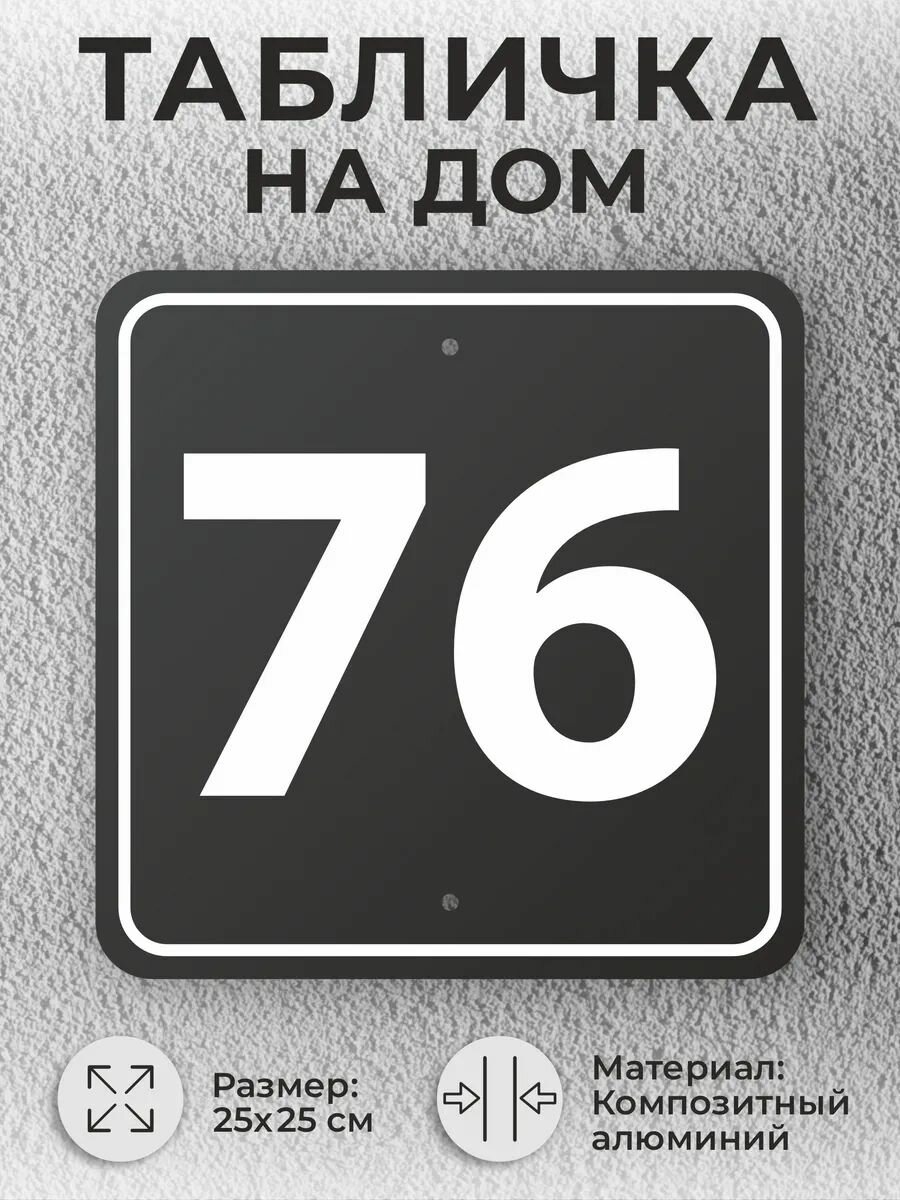 Адресная табличка с номером дома черная, домовой знак №76