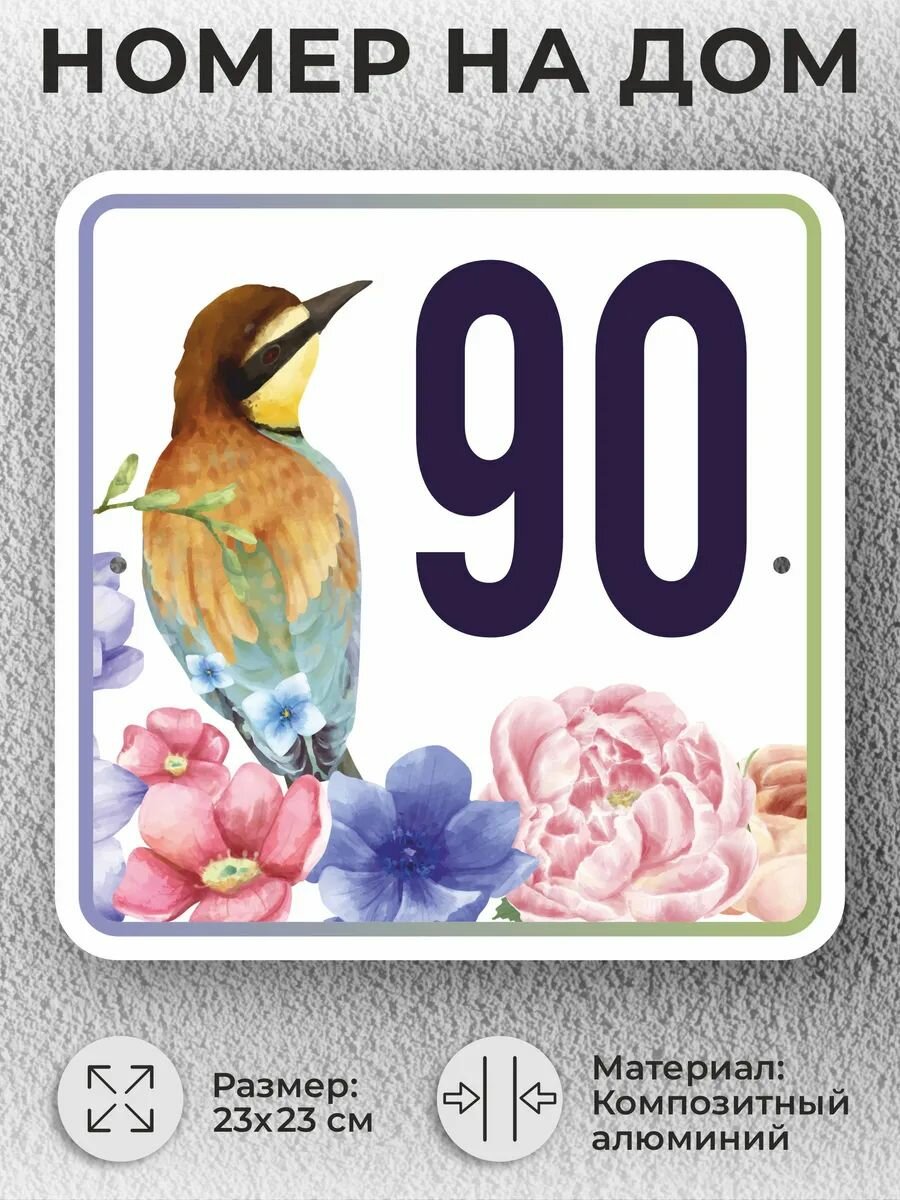Красивая адресная табличка с номером дома, домовой знак №90