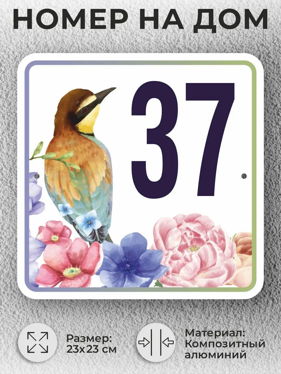 Красивая адресная табличка с номером дома, домовой знак №37