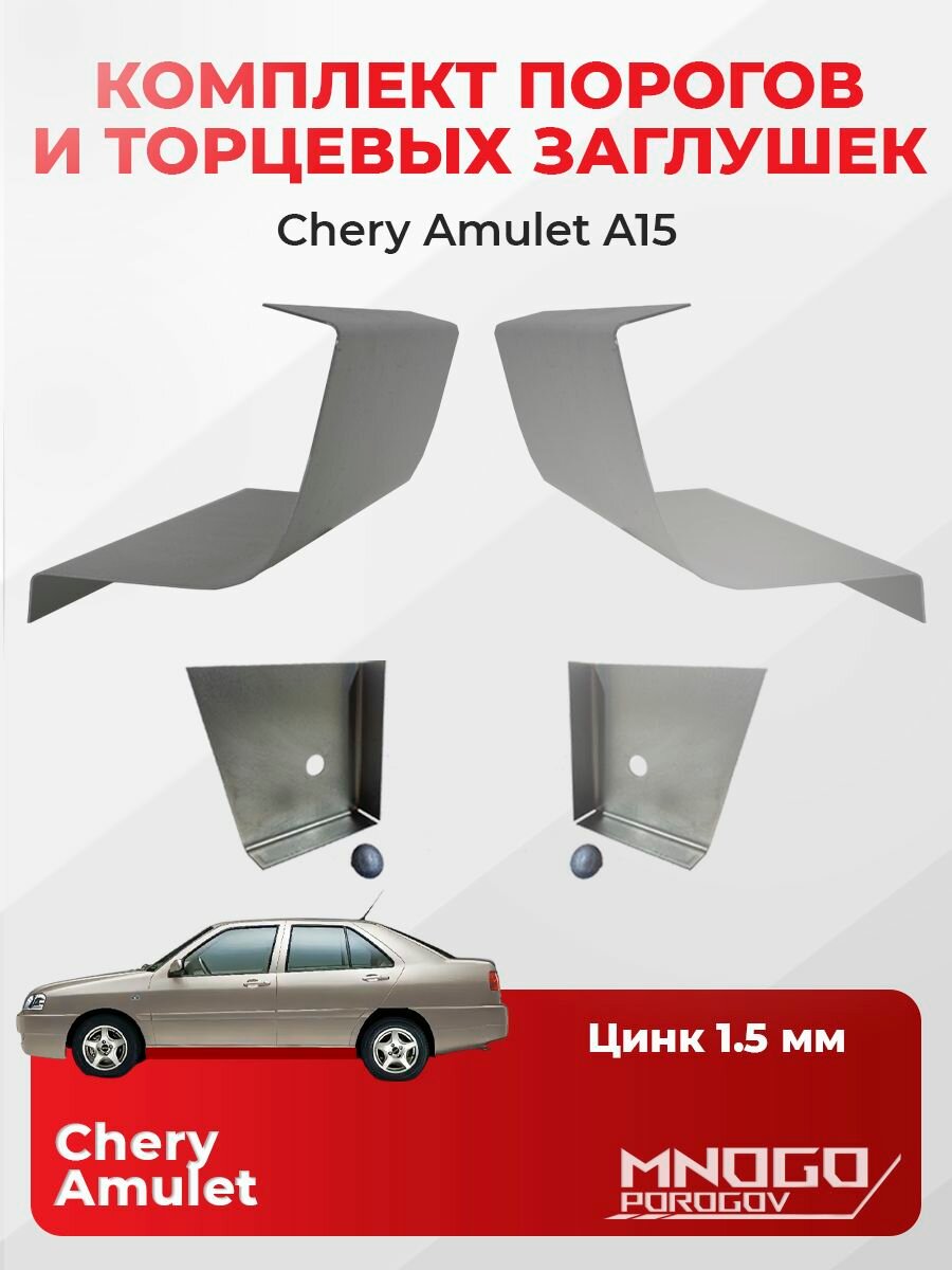 Комплект двух ремонтных порогов и двух торцевых заглушек на Chery Amulet (A15) лифтбэк 5 дверей 2003-2012 оцинкованная сталь 1.5 мм, (Чери Амулет), кузовной ремонт.