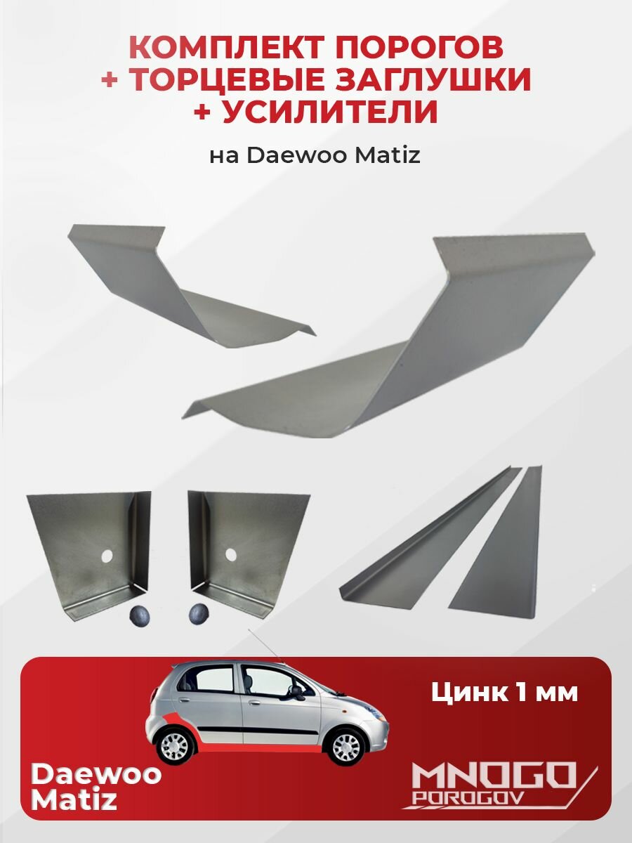 Комплект двух ремонтных порогов, торцевых заглушек и усилителей на Daewoo Matiz 1998-2015 хетчбэк 5 дверей оцинкованная сталь 1 мм, (Деу Матиз 1), кузовной ремонт.