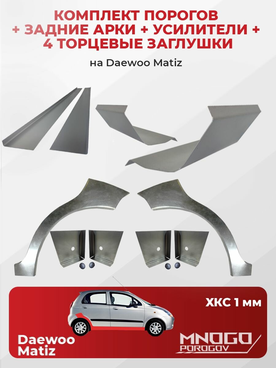 Комплект двух ремонтных порогов 1 мм, четырех торцевых заглушек и усилителей 1 мм и задних арок 0.8 мм на Daewoo Matiz 1998-2015 хетчбэк 5 дверей холоднокатаная сталь, (Деу Матиз 1)