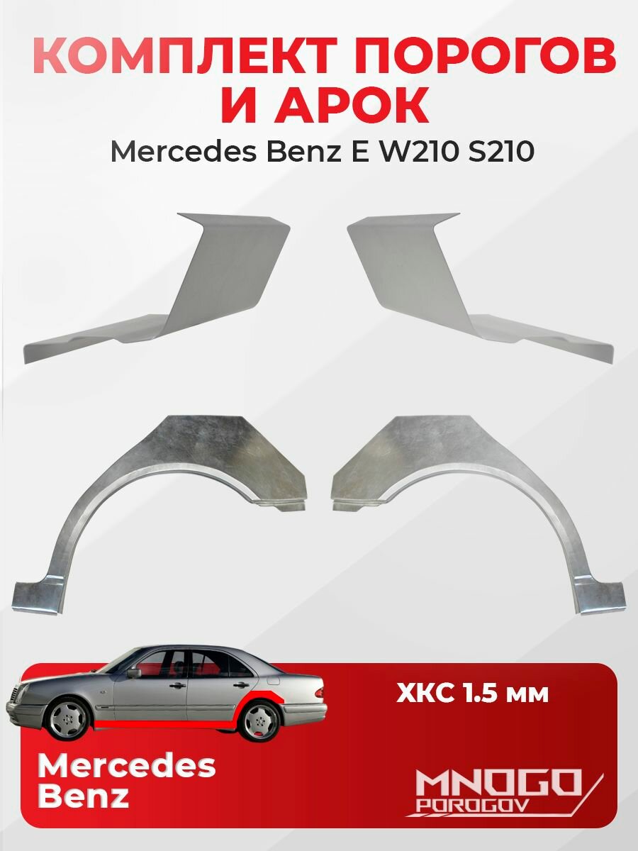 Комплект двух ремонтных порогов 1.5 мм и двух задних арок 0.8 мм на Mercedes-Benz E-klasse 2 седан 4 двери 1995-2003 холоднокатаная сталь, (Мерседес Е-класс 2 w210 ), кузовной ремонт.