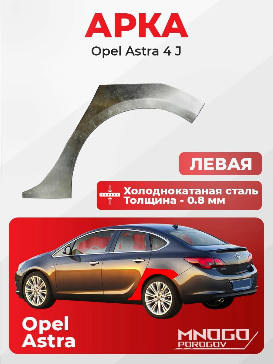 Задняя левая арка на Opel Astra 4 (J) седан 4 двери 2009-2017 холоднокатаная сталь, толщина 0,8 мм (Опель Астра J), . кузовной ремонт.
