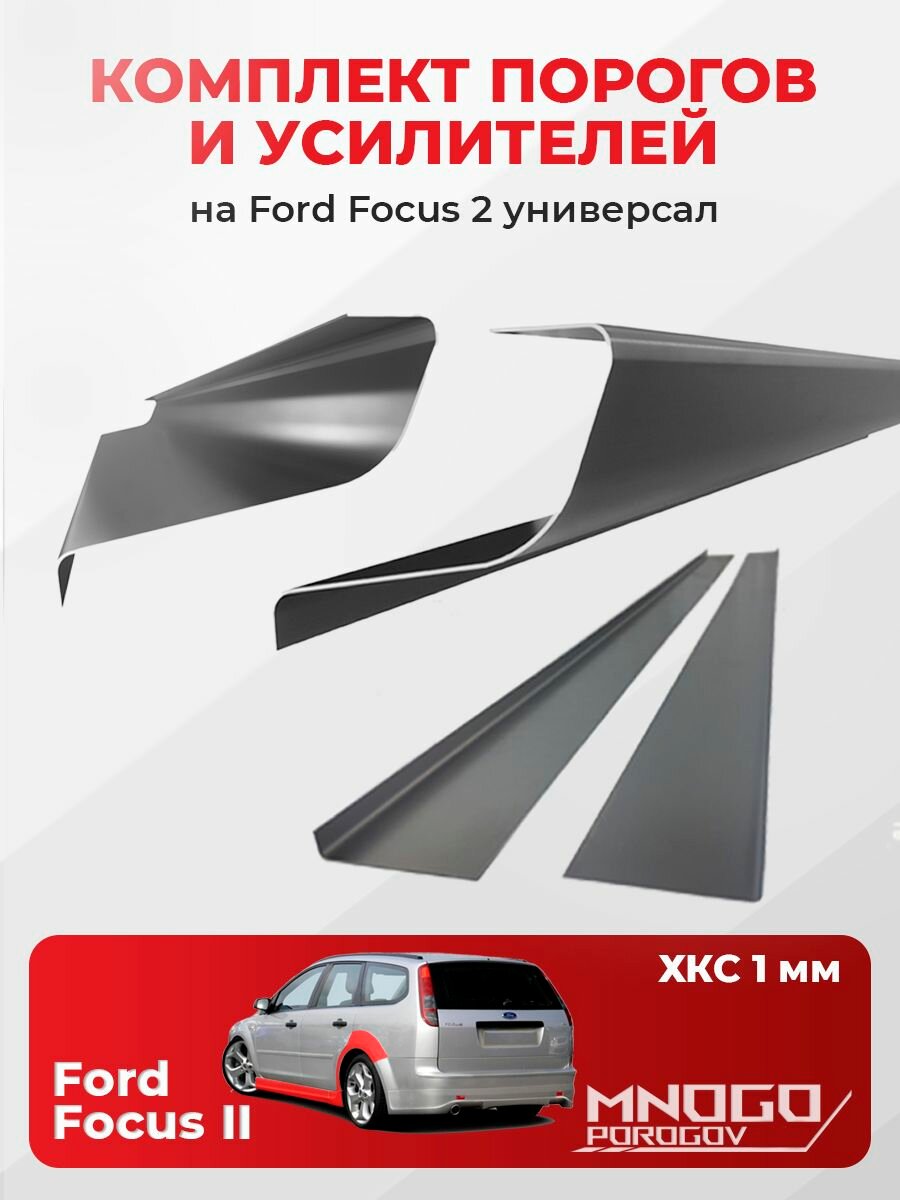 Комплект двух ремонтных порогов и двух усилителей на Ford Focus 2 2005-2011 универсал, холоднокатаная сталь 1 мм, (Форд Фокус II), кузовной ремонт.
