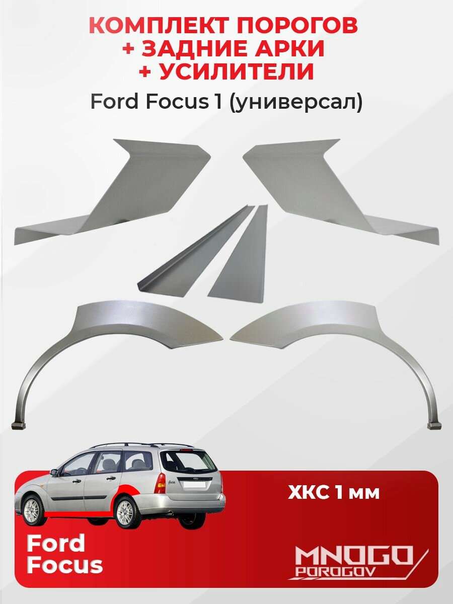Комплект двух ремонтных порогов, задних арок и усилителей на Ford Focus 1 универсал 1998-2005, холоднокатаная сталь 1 мм, (Форд Фокус I), кузовной ремонт.